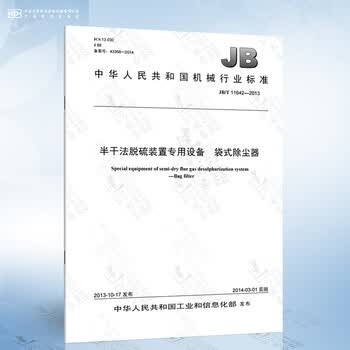 JB/T 11642-2013 半干法脱硫装置专用设备 袋式除尘器