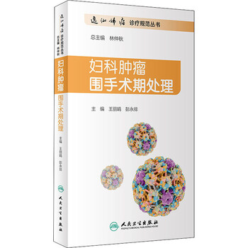 妇科肿瘤围手术期处理