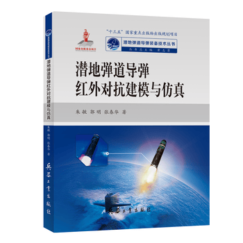 潜地弹道导弹红外对抗建模与仿真