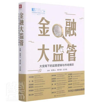 金融大监管大变局下的监管逻辑与市场博弈者_武良山周代数王文韬责_韩冰中国大学出版社978730029