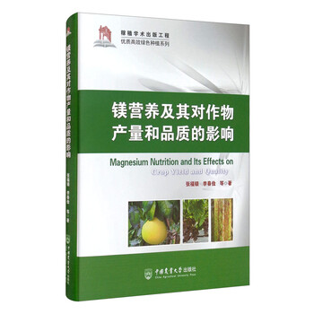 镁营养及其对作物产量和品质的影响