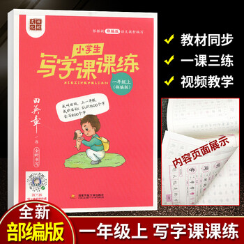 任意一本2022年田英章上下册语文课本同步训练写字课课练人教版小学生钢笔楷书硬笔书法练习入门基础训练 小学生写字课课练 一年级上册