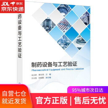 【正版图书】制药设备与工艺验证 马义岭,郭永学王云宝,孙聪聪 化学工业出版社