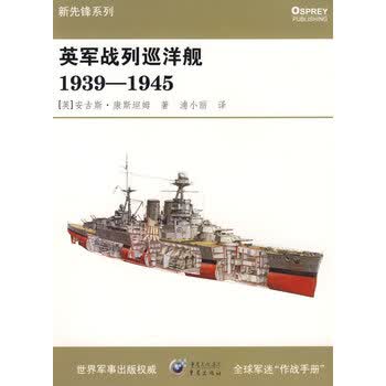 英军战列巡洋舰1939--1945
