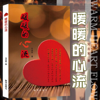 暖暖的心流 刘尚军 生理心理学入门基础书籍心灵类书籍心理调适学习用书心灵解压励志书 新华出版社
