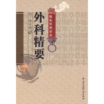 外科精要 (宋)陈自明　著,顾漫　校注