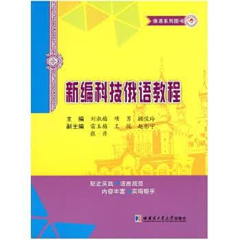 新编科技俄语教程