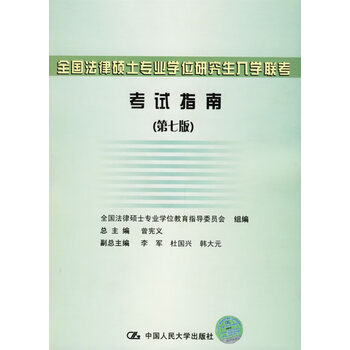 全国法律硕士专业学位研究生入学联考考试指南(第七版) 曾宪义,全国法律硕士专业学位教育指导委员 中国