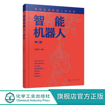 智能机器人（第二版）