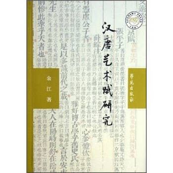 汉唐艺术赋研究 余江