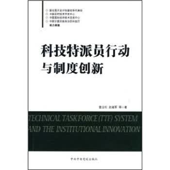 科技特派员行动与制度创新