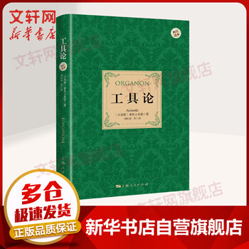 【正版包邮】工具论 修订译本