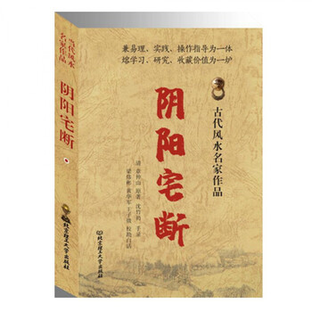 阴阳宅断 章仲山著白话释义易学易懂周易与堪舆经典文集收录黄帝宅经郭璞葬书撼龙经疑龙经青囊序奥语寻龙点穴吉凶图解大全