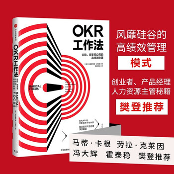 【樊登推荐】OKR工作法 谷歌、领英等公司的高绩效秘籍 克里斯蒂娜沃特克 KPI [Radical Focus]