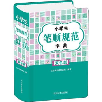 小学生笔顺规范字典 双色版 汉语大字典编纂处 编 书籍