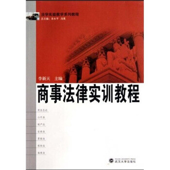 商事法律实训教程