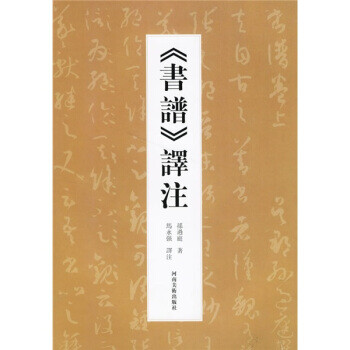 书谱译注【正版图书】