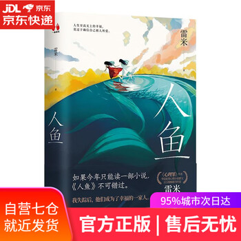 【正版图书】人鱼 雷米 北京联合出版公司