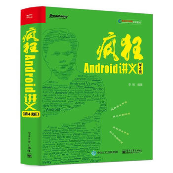 【新华书店 自营京送】疯狂Android讲义 李刚 电子工业出版社