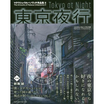 进口日文 画册 东京夜行 東京夜行マテウシュウルバノヴィチ作品集II 新海诚对谈