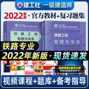 【官方正版】2022一级建造师教材 一建复习题集 一级建造师2022教材复习题 一建教材章节习题 一级建造师考试用书 一级建造师教材 一建2022 铁路工程实务