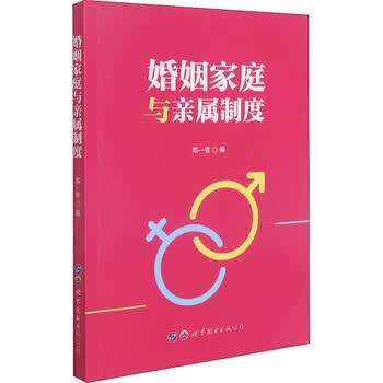 婚姻家庭与亲属制度 图书