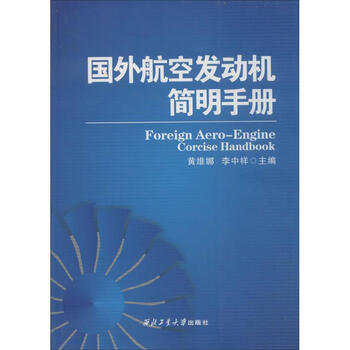 国外航空发动机简明手册   书籍
