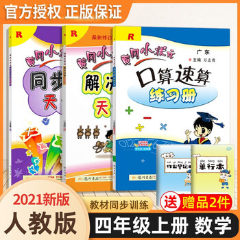 2021春广东黄冈小状元达标卷4四年级下册语文人教统编数学北师单元测试卷【以所选系列为准】 4年级上解决问题/计算/口算人教