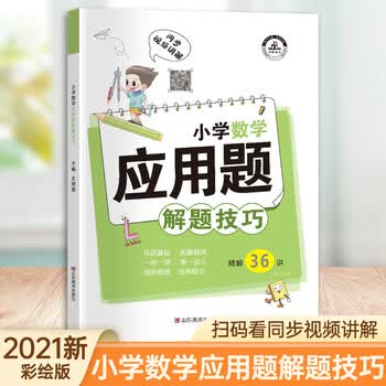 小学数学应用题解题技巧一二三四五六年级上下册通用版小学生数学应用题思维专项训练资料书数学书知识大全