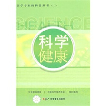 医学专家的科普丛书(二)——科学健康