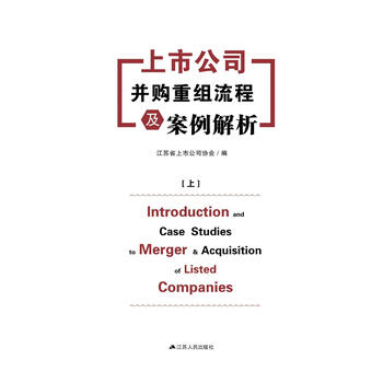 RT现货包邮 上市公司并购重组流程及案例解析江苏省上市公司协会江苏人民出版社978721415263