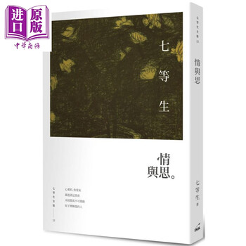 情与思 七等生全集 港台原版 七等生 印刻 现代诗 文学