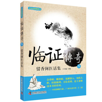 临证传奇3：留香阁医话集书籍