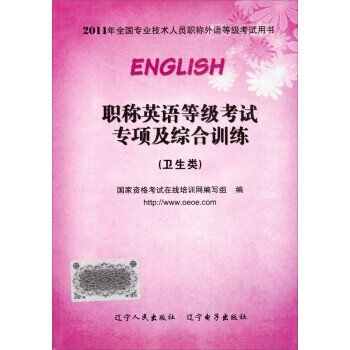 职称英语等级考试专项及综合训练:卫生类 【正版书】