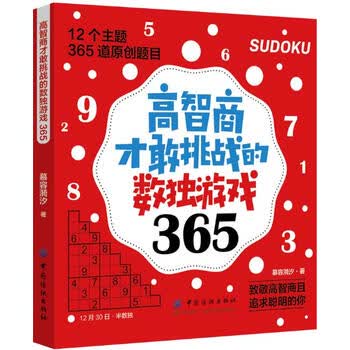 正版高智商才敢挑战的数独游戏365计算机与互联网游戏开发