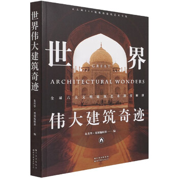 世界伟大建筑奇迹