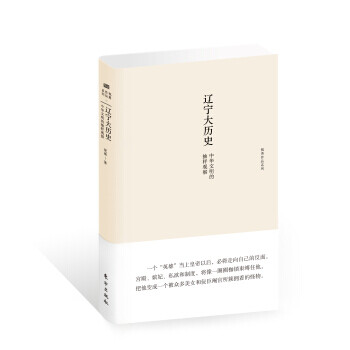 辽宁大历史:中华文明的抽样观察 祝勇 东方出版社