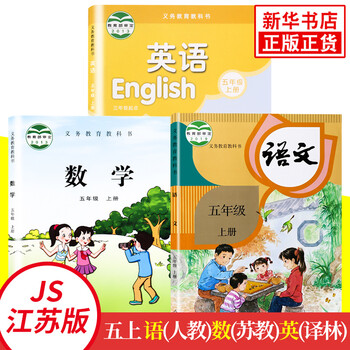 五年级上册 语文苏教版数学译林版英语 江苏适用 义务教育教科书 5年级上册 小学语文数学英语