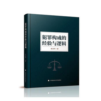 犯罪构成的经验与逻辑法律  图书
