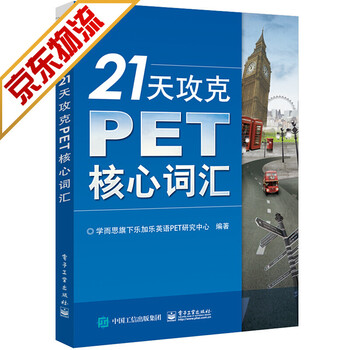 【系列自选】KET词汇pet词汇 攻克KET-PET核心词汇 21天攻克PET核心词汇