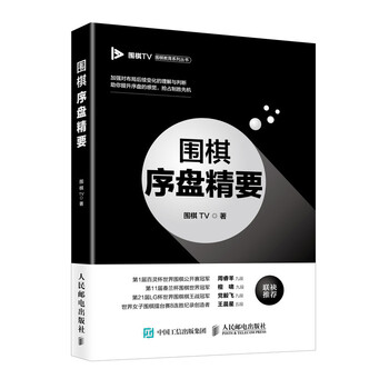 围棋序盘精要/围棋TV围棋教育系列丛书