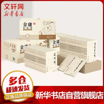 金庸 梁羽生 古龙 武侠小说作品全集 《天龙八部》《射雕英雄传》《倚天屠龙记》《鹿鼎记》《笑傲江湖》《神雕侠侣》《白发魔女传》《萍踪侠影录》《七剑下天山》《小李飞刀》等 金庸全集36册[定价:1298