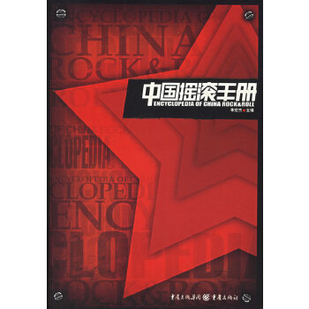 中国摇滚手册