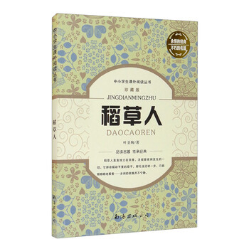 中小学生课外阅读丛书 稻草人-珍藏版