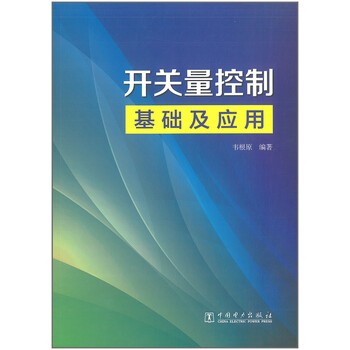 【】开关量控制基础及应用 韦根原 编著