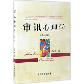 [正版图书] 审讯心理学 吴克利 中国检察出版社 9787510218590