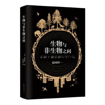生物与非生物之间