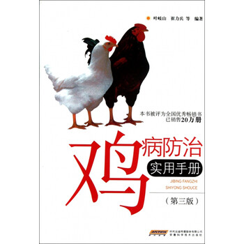 鸡病防治实用手册(第3版)