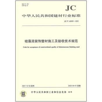 JC/T 60009-2021 硅藻泥装饰壁材施工及验收技术规范