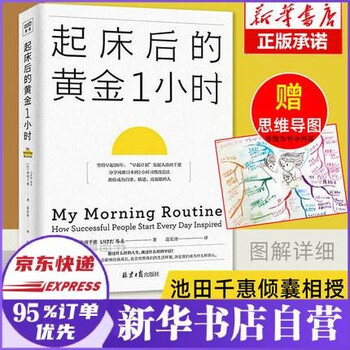 起床后的黄金一小时 池田千惠 早起的奇迹 黄金1小时 北京日报 正版